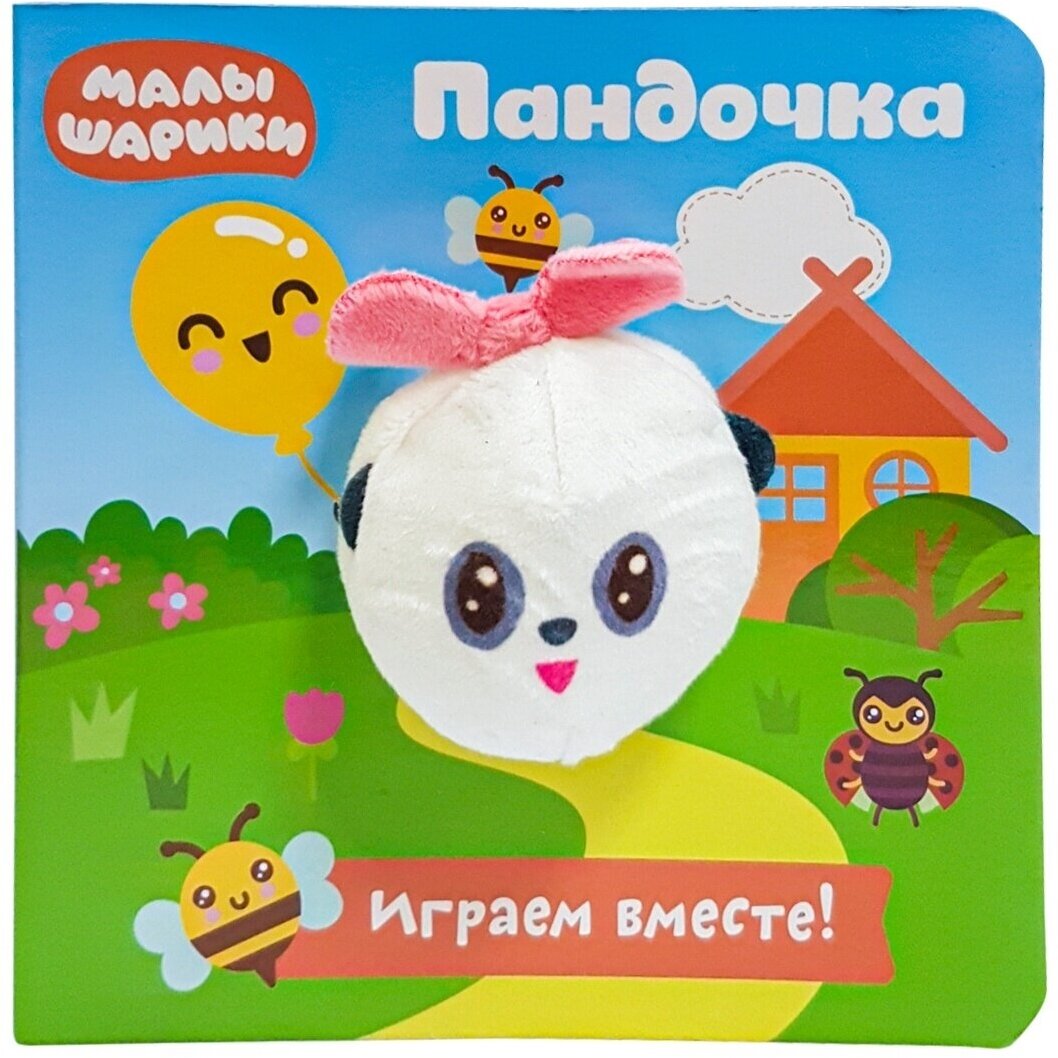 Книга-игрушка ND Play с пальчиковой куклой, Малышарики, Пандочка (ISBN 978-5-00107-488-5)