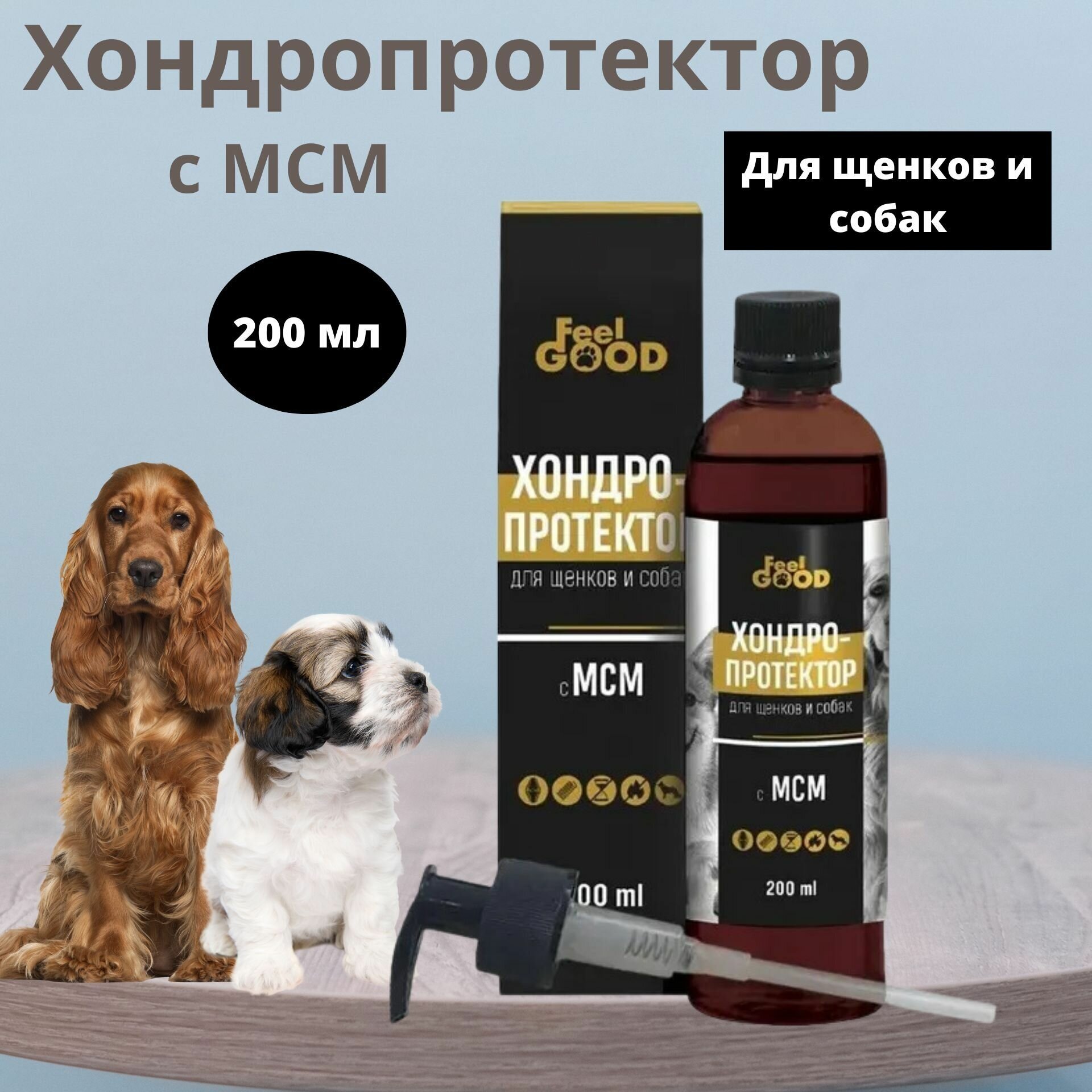 Хондропротектор FeelGOOD с МСМ для щенков и собак, 200 мл