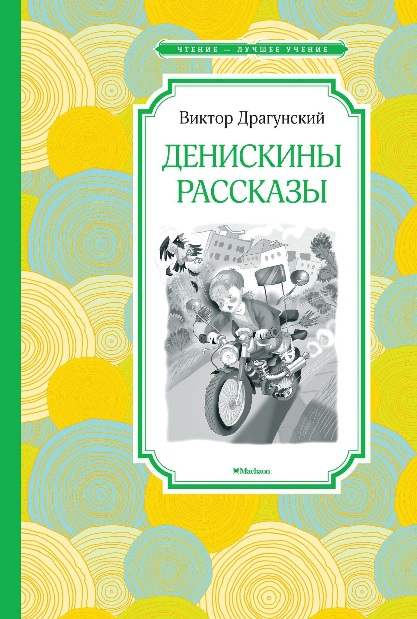 Драгунский В. Денискины рассказы. Чтение - лучшее учение