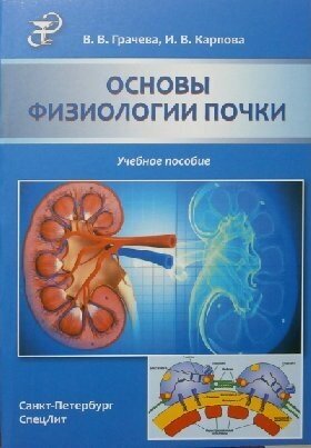 Основы физиологии почки: учебное пособие / Грачева В. В, Карпова И. В, Якимовский А. Ф.