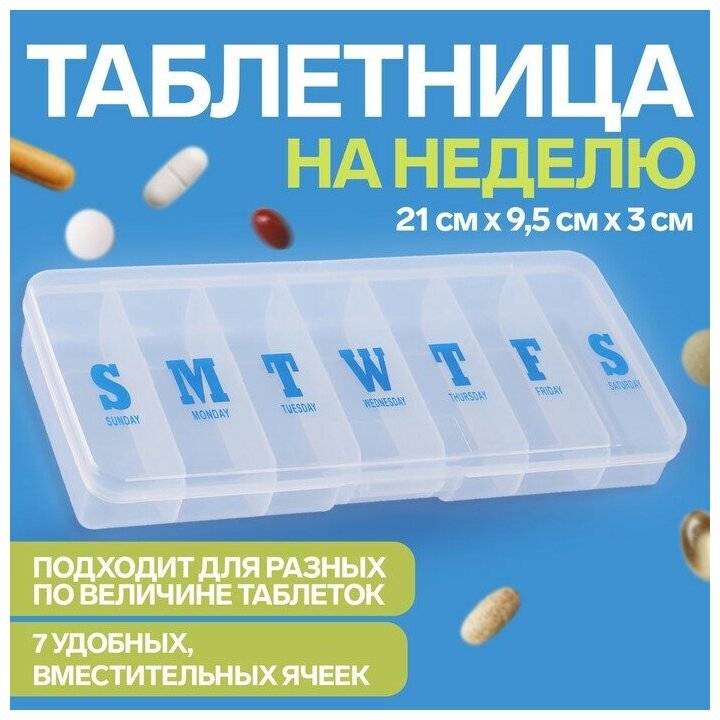 Таблетница Неделька, английские буквы, 21×9.5×3 см, 7 секций, прозрачная, 10 шт.