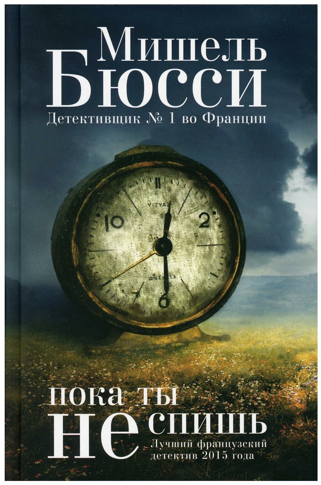 Пока ты не спишь: роман. Бюсси М. Фантом Пресс