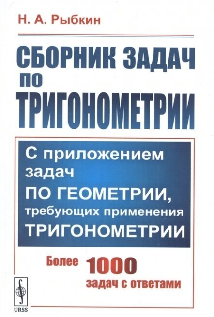 Сборник задач по тригонометрии. С приложением задач по геометрии, требующих применения тригонометрии. Более 1000 задач с ответами