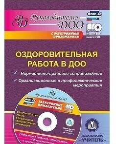 РуководителюДОО ФГОС до Горбатова А. А. Оздоровительная работа в ДОО. Нормативно-правовое сопровожден