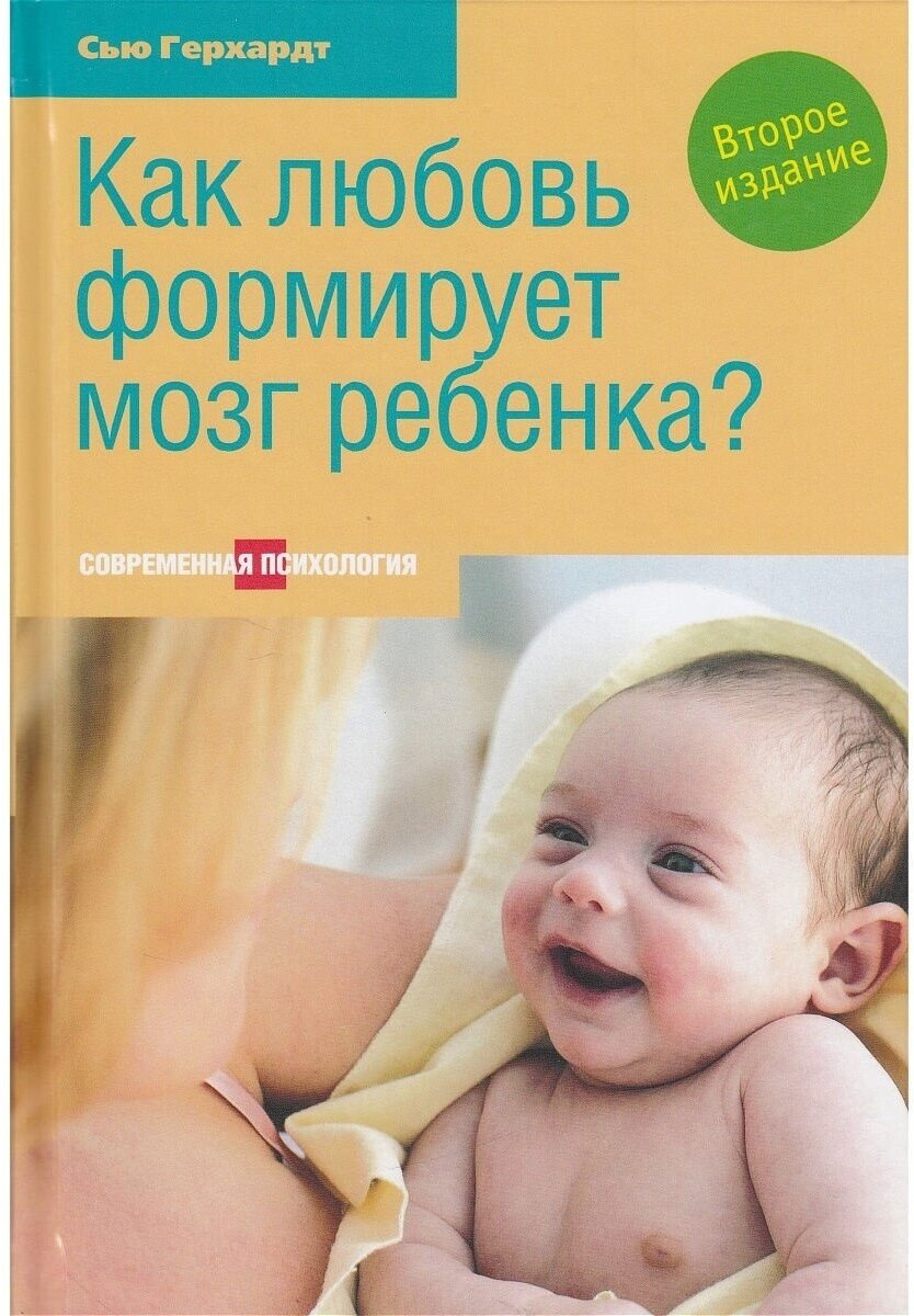 Как любовь формирует мозг ребенка? Сью Герхардт