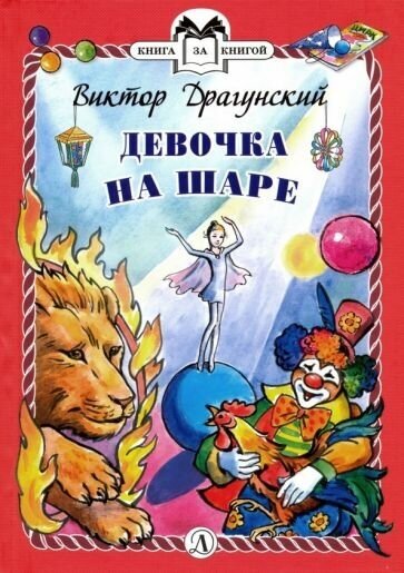 Драгунский Виктор Юзефович. Девочка на шаре