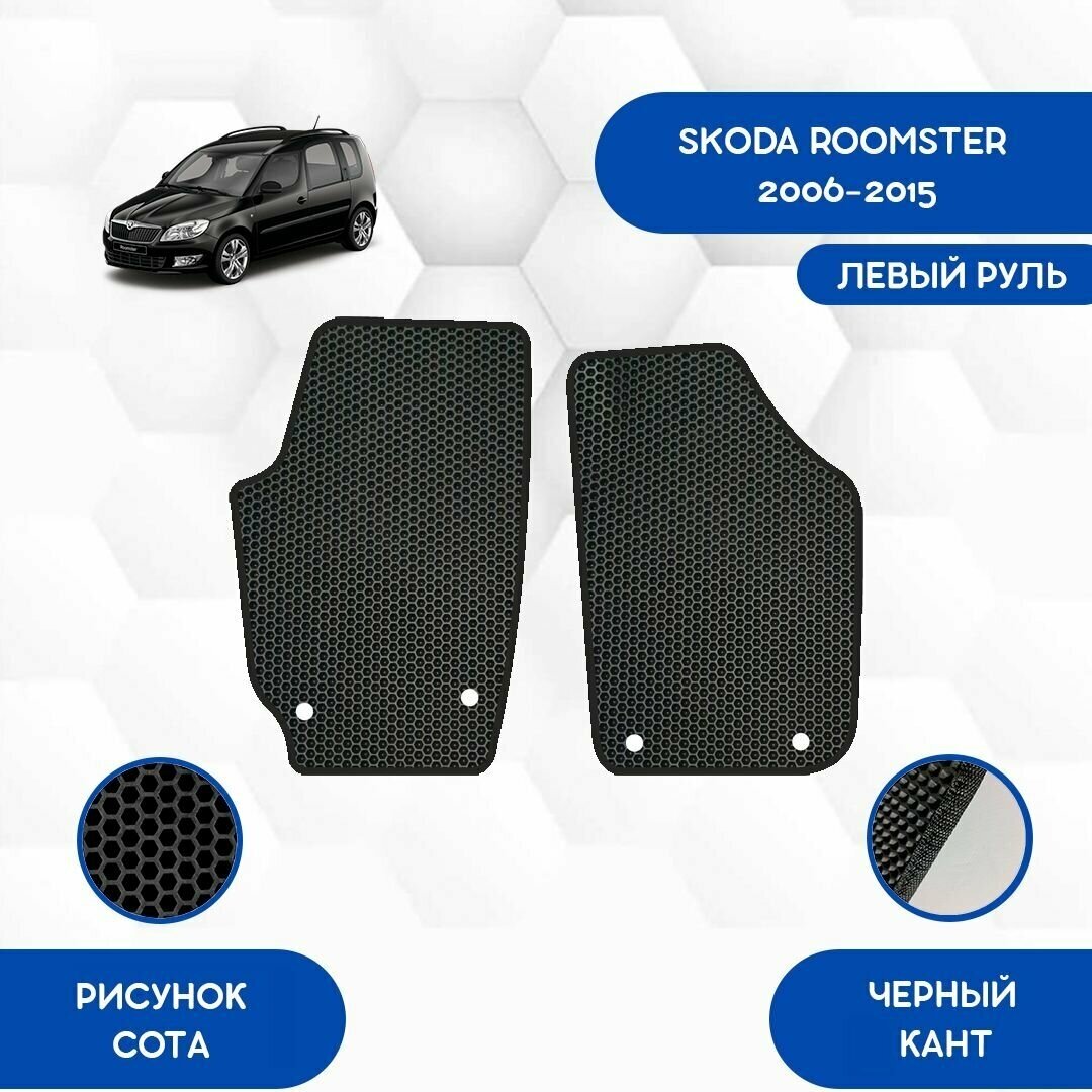 Передние Ева коврики для Skoda Roomster 2006-2015 С Левым рулем / Авто / Аксессуары / Эва