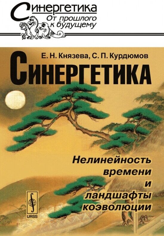 Синергетика Нелинейность времени и ландшафты коэволюции (Синергетика От прошлого к будущему). Князева Е. (КомКнига)