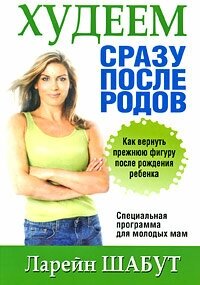 Худеем сразу после родов Спец. программа д/молодых мам (Шабут Л.)