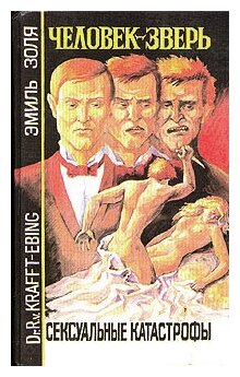 Человек-зверь. Сексуальные катастрофы