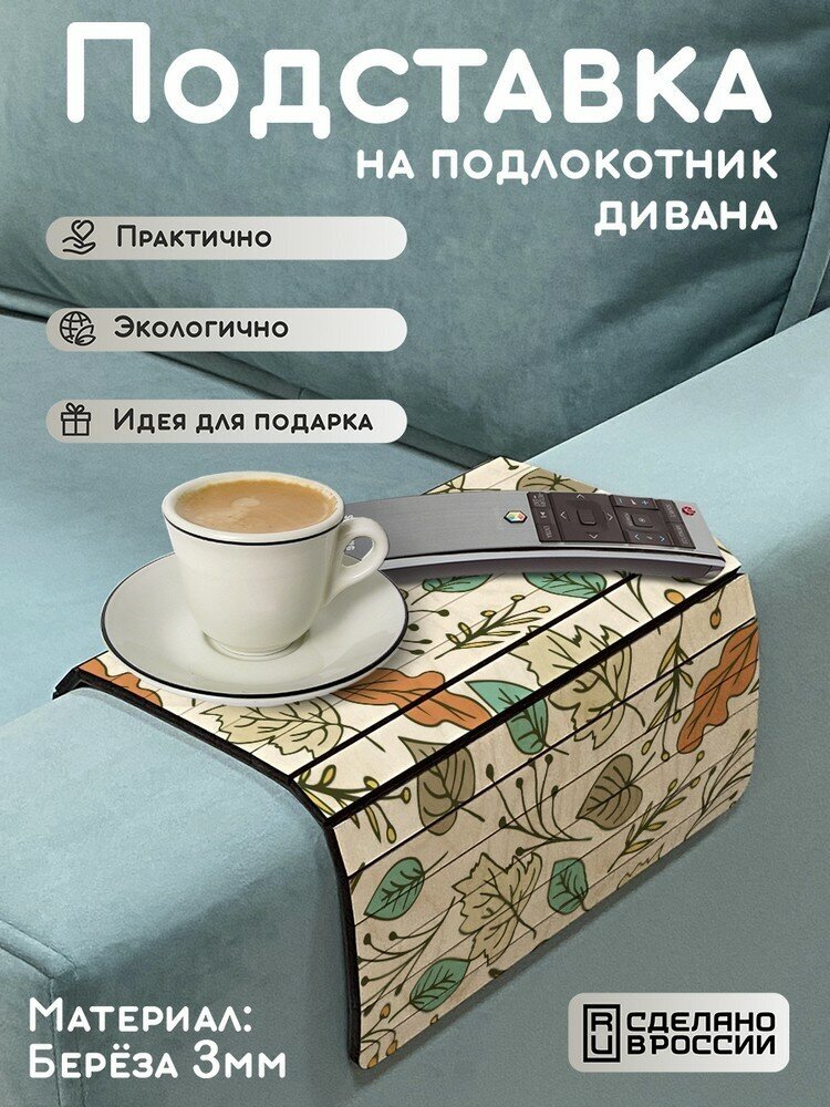 Деревянная подставка на подлокотник дивана, накладка, поднос с принтом листья и ветки - 2004