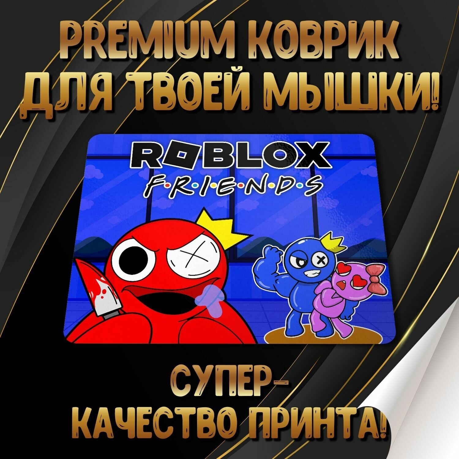Коврик для мышки "Rainbow Friends / Радужные друзья" Forte Print