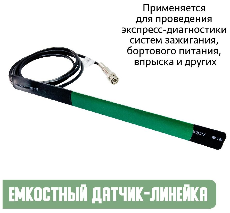 Диагностическая Датчик-Линейка Мотор-Мастер - Емкостная DiS для диагностики автомобиля