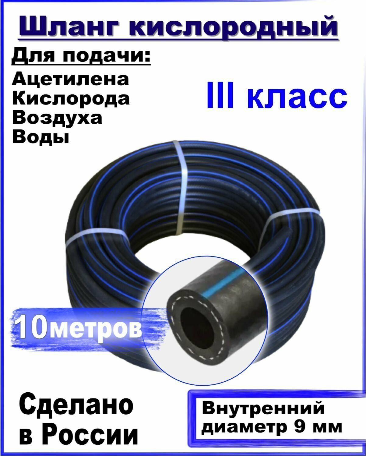 Шланг/рукав кислородный 9 мм (III класс-9-2,0 МПа) 10 метров