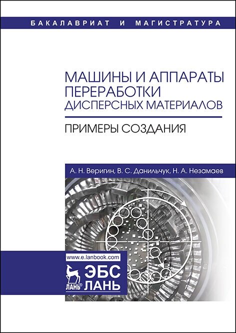 Веригин А. Н. "Машины и аппараты переработки дисперсных материалов. Примеры создания"