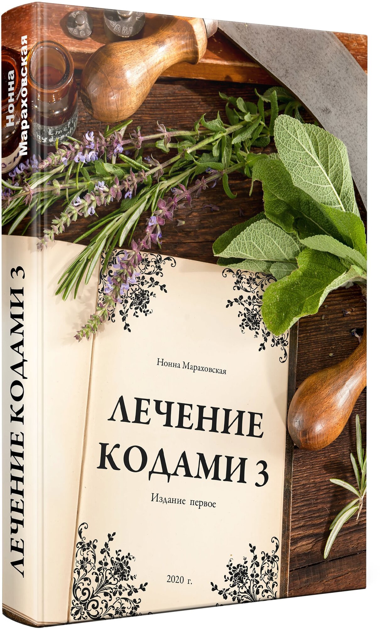 Лечение кодами-3, Нонна Мараховская