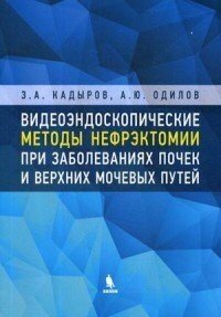 Видеоэндоскопические методы нефрэктомии при заболеваниях почек и верхних мочевых путей / Кадыров З. А, Одилов А. Ю.