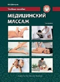 Медицинский массаж