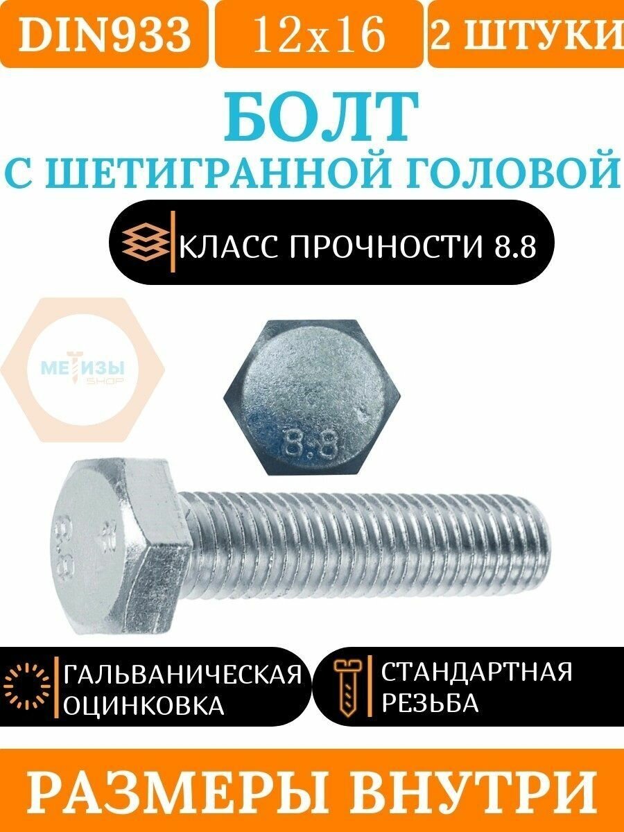 DIN933 12х16 болт оцинкованный, кл. пр. 8.8, 2шт.