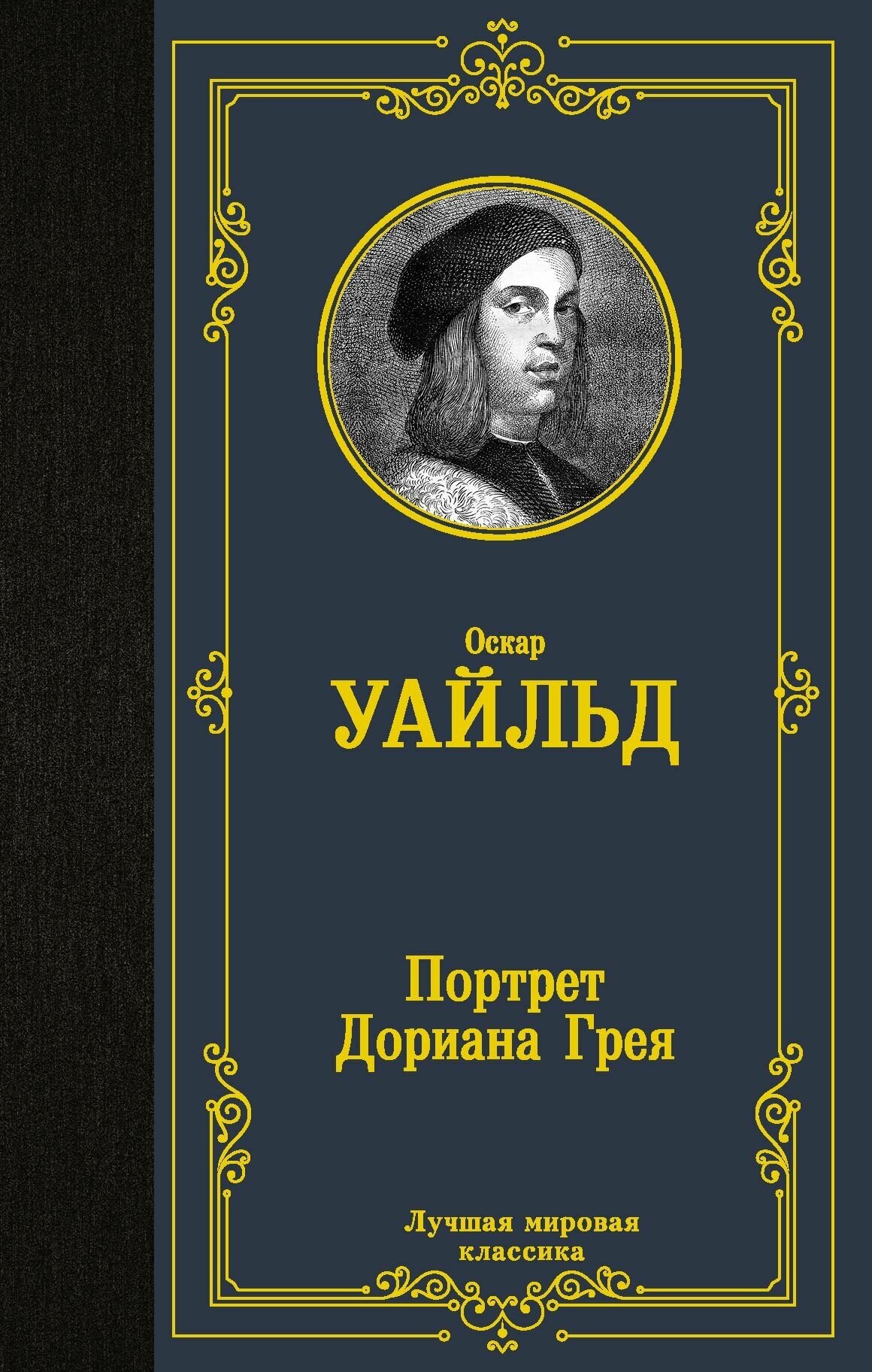 Портрет Дориана Грея (новый перевод)