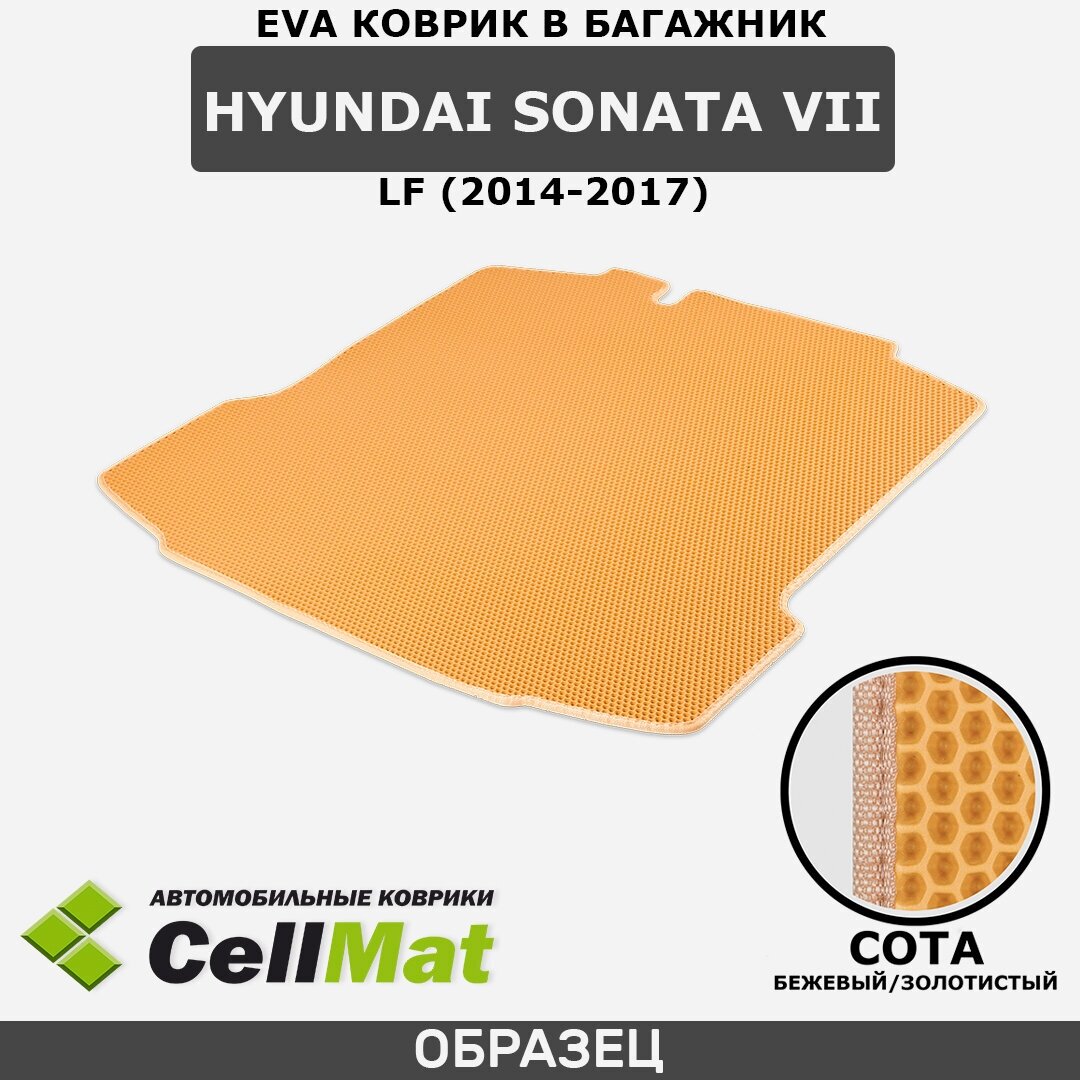 ЭВА ЕVA EVA коврик CellMat в багажник Hyundai Sonata VII LF, Хендай Соната 7-ое поколение, 2014-2017