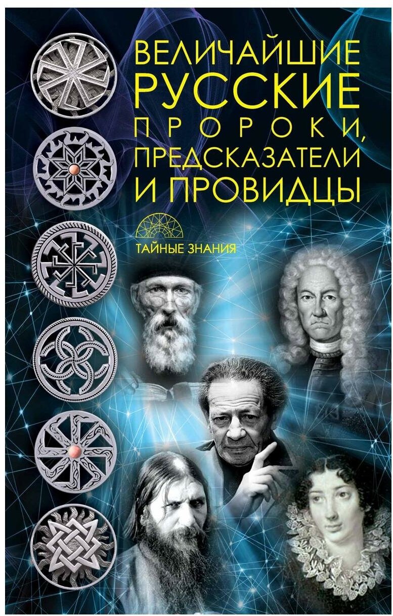Величайшие русские пророки, предсказатели, провидцы