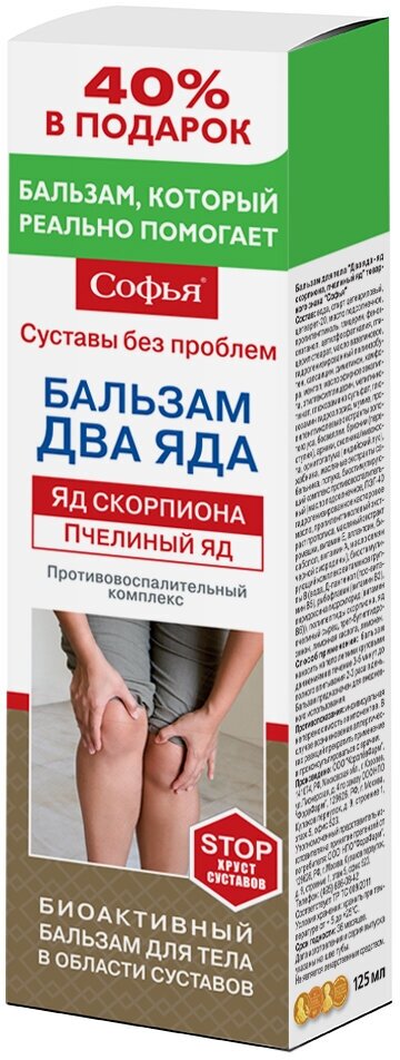 Крем здоровье суставов Софья ДВА ЯДА скорпиона , пчелиный 125 мл.