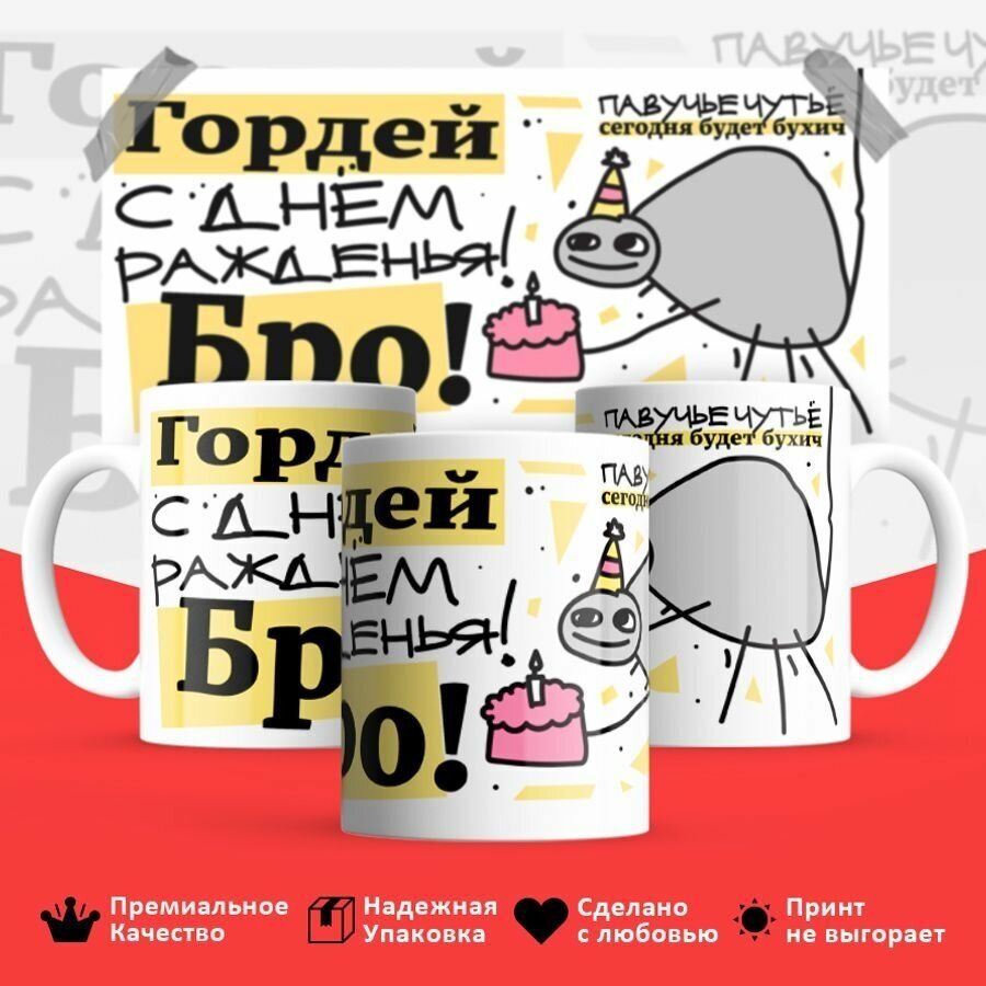 Кружка, Гордей, с днюхой бро, будет бухич, 330мл