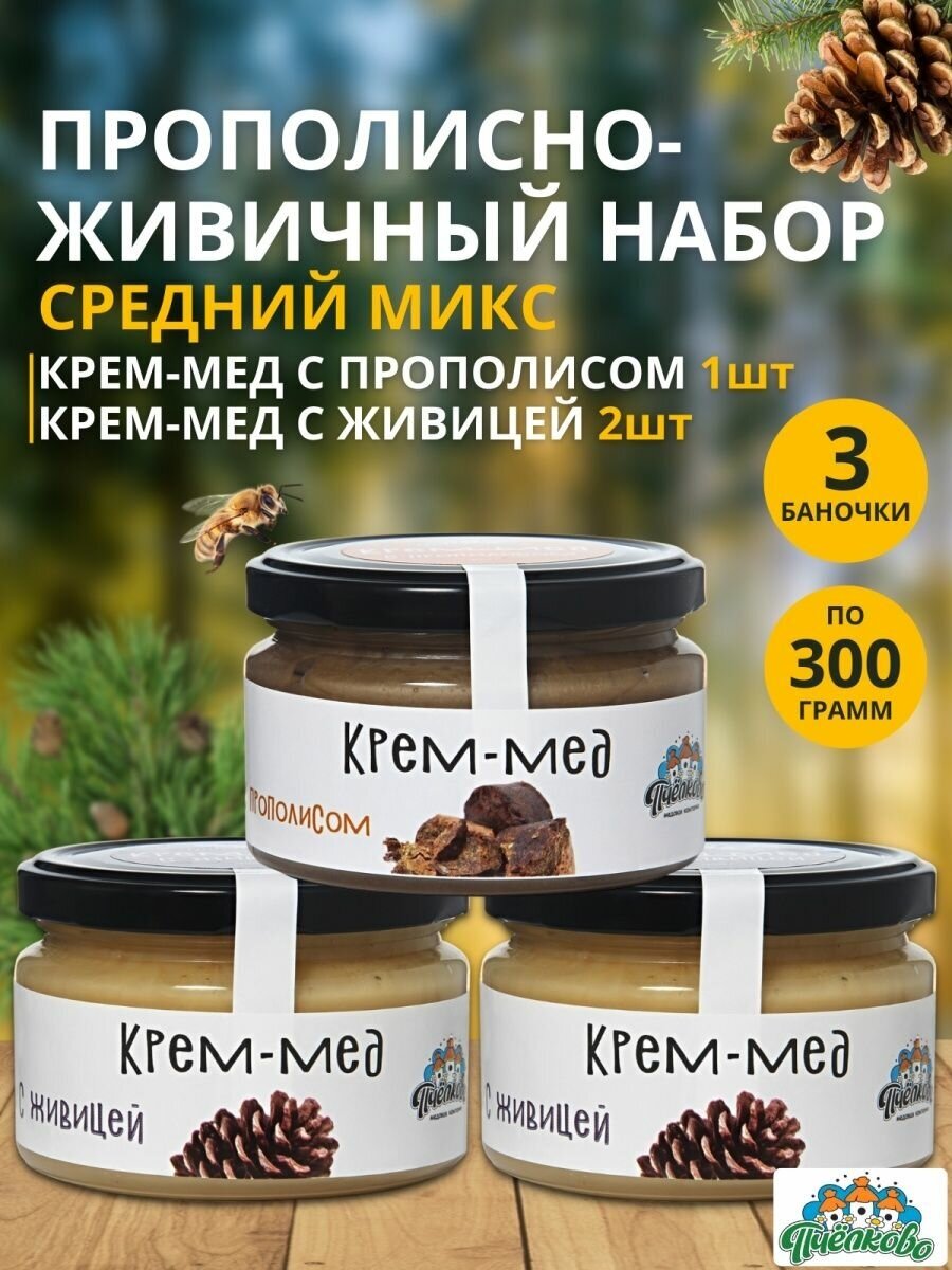 Набор Мёда с Живицей и Прополисом Средний от бренда "Пчёлково", 900 гр.