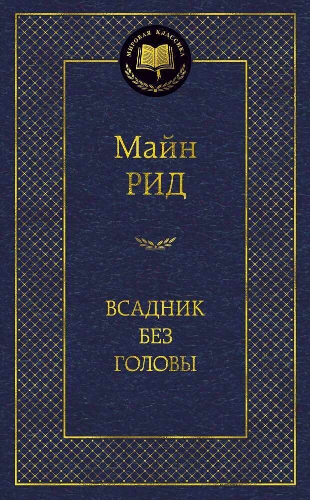 Книга Азбука-Аттикус Мировая классика, Рид М. Всадник без головы, стр 608