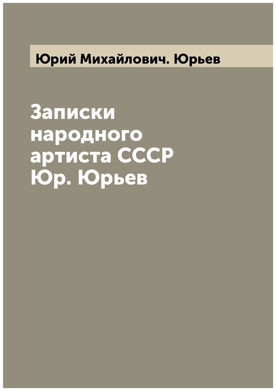 Записки народного артиста СССР Юр. Юрьев