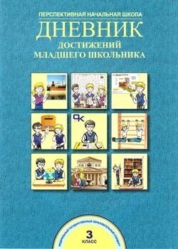 ФГОС (ПерспективнаяНачШкола) Чуракова Р. Г, Соломатин А. М. Дневник достижений младшего школьника 3кл