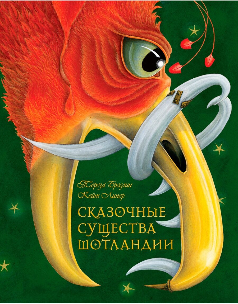 Сказочные существа шотландии. Сборник сказок И легенд (иллюстрации Кейт Липер)
