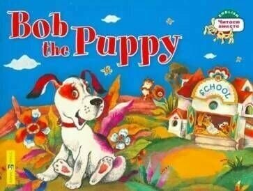 Владимирова. Щенок Боб. Bob the Puppy.