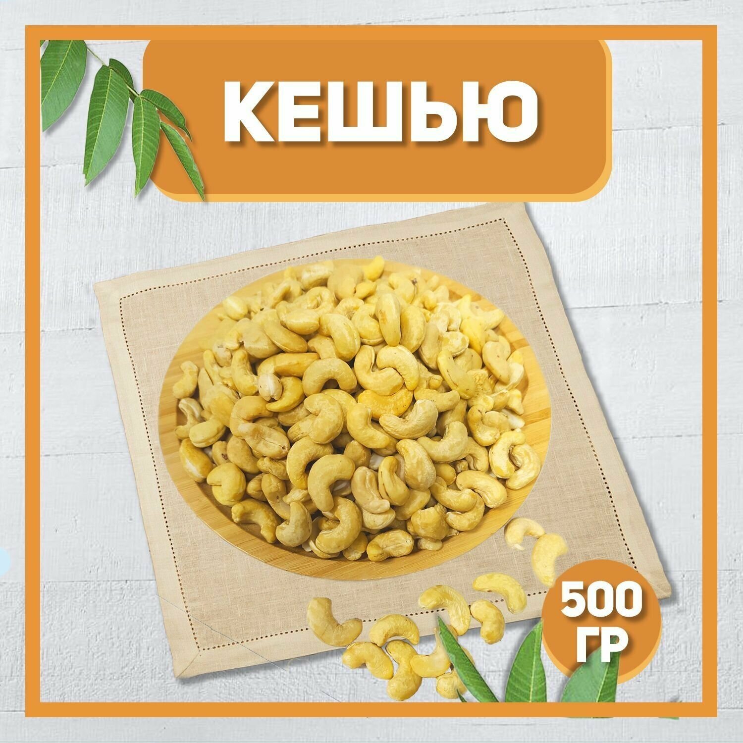 Кешью сушеный без обжарки 500г