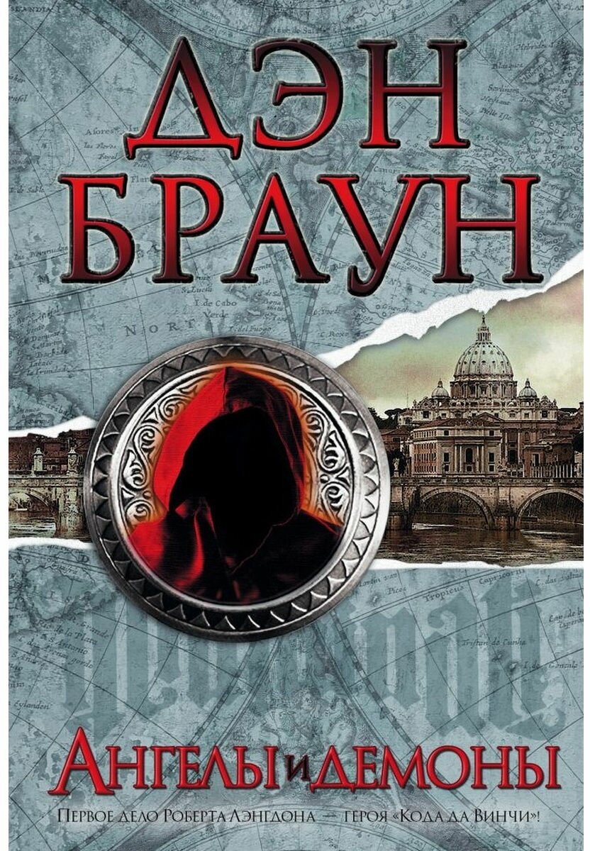 Книга АСТ Браун Дэн "Ангелы и демоны", 2021, 7Б, 640 стр