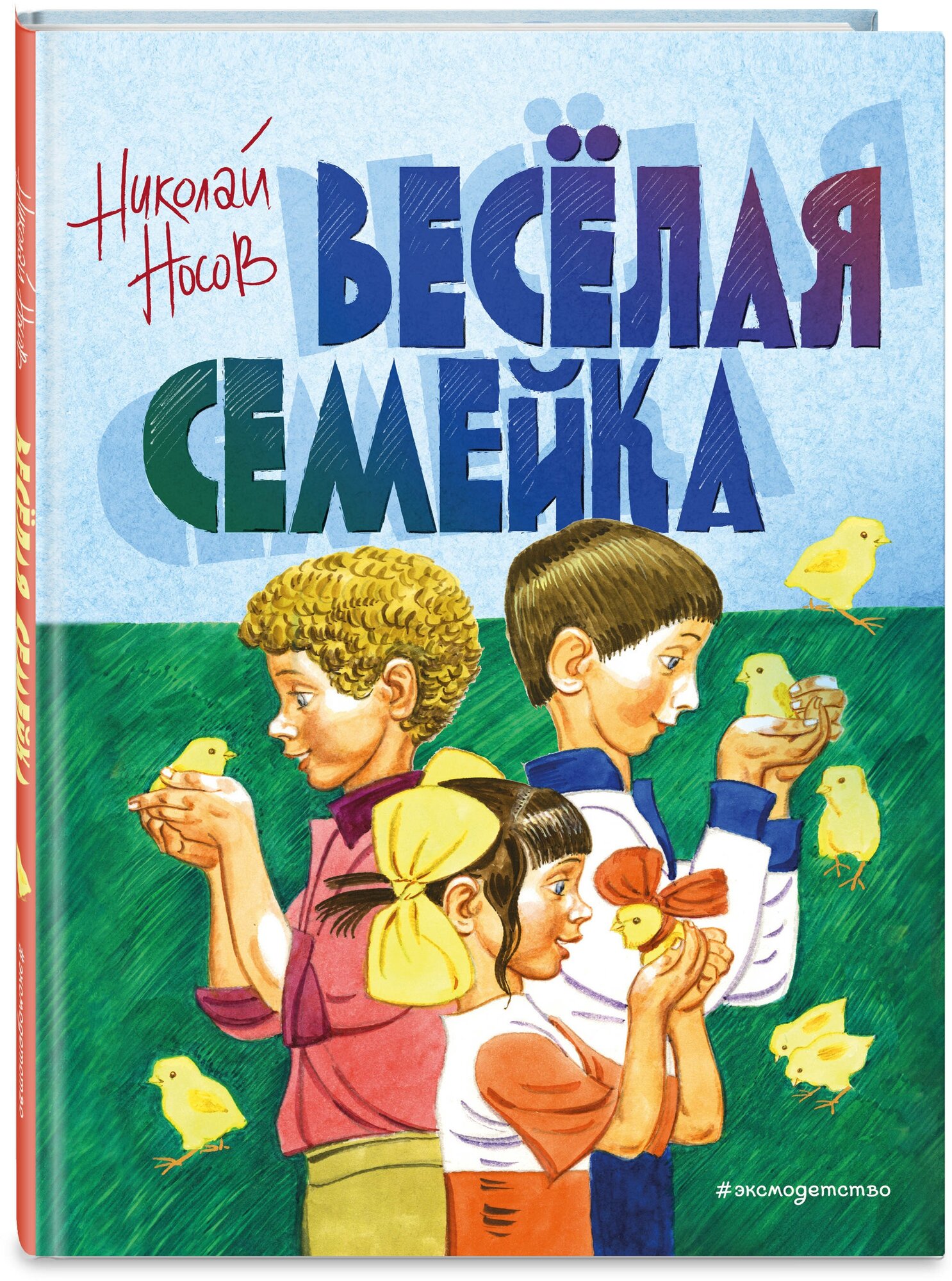 Носов Н. Н. Веселая семейка (ил. В. Юдина)