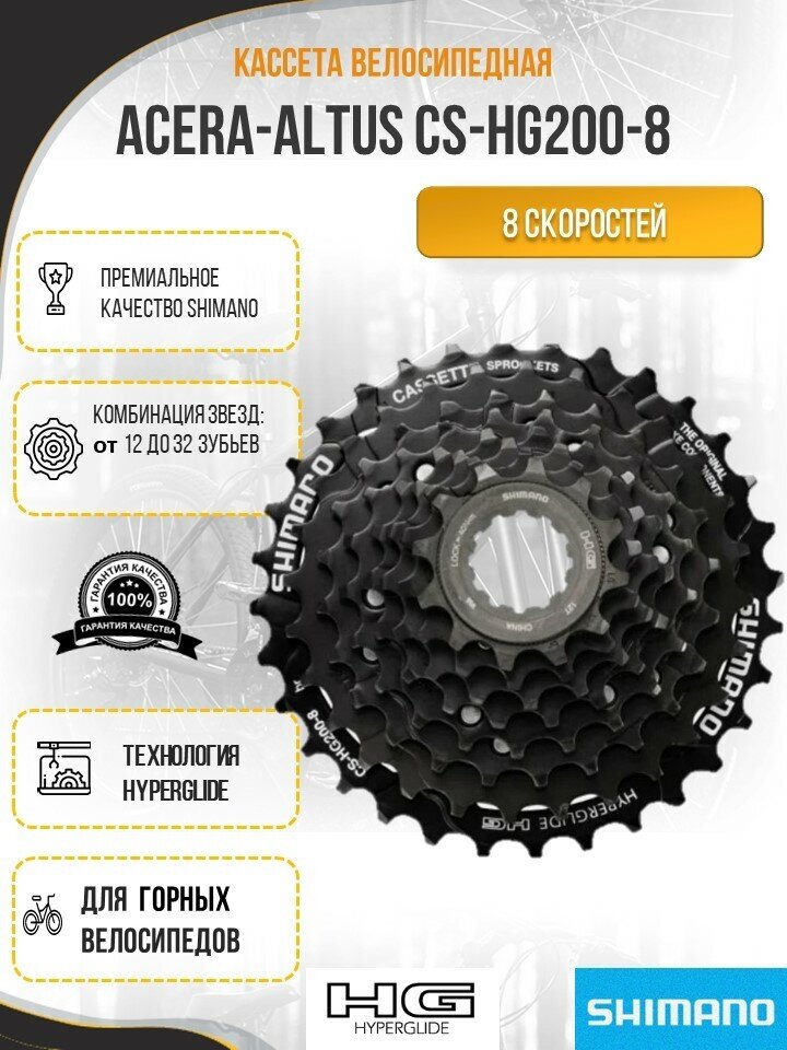 Кассета для велосипеда Shimano (Шимано) HG200, 8ск, 12-32, черная без коробки