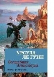 Волшебник Земноморья