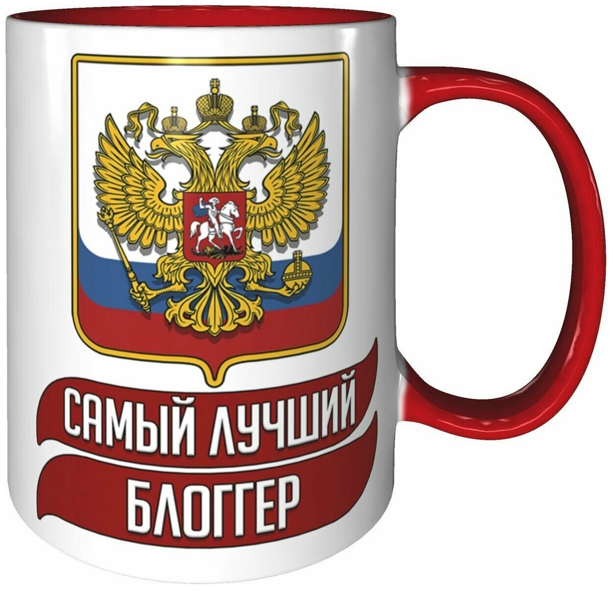Кружка самый лучший Блоггер - красный цвет ручка и внутри кружки.