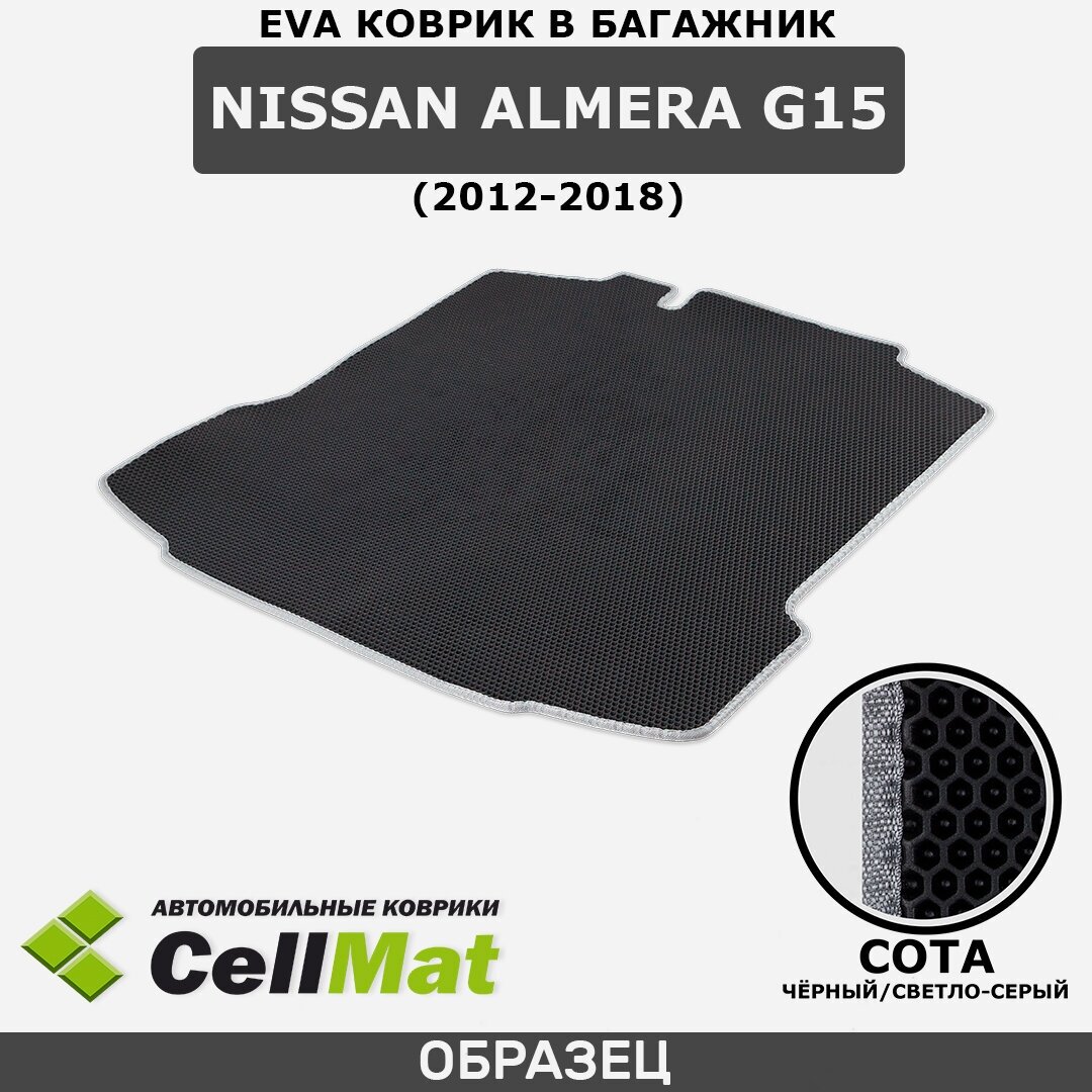 ЭВА ЕВА EVA коврик CellMat в багажник Nissan Almera G15, Ниссан Альмера, 2012-2018