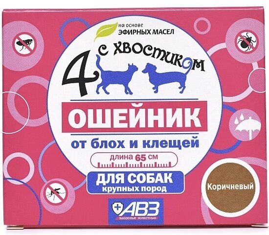 Ошейник Авз (агроветзащита) АВЗ 4 С хвостиком репеллентный от блох до 3 мес. и клещей до 4 недель для крупных собак, 65 см