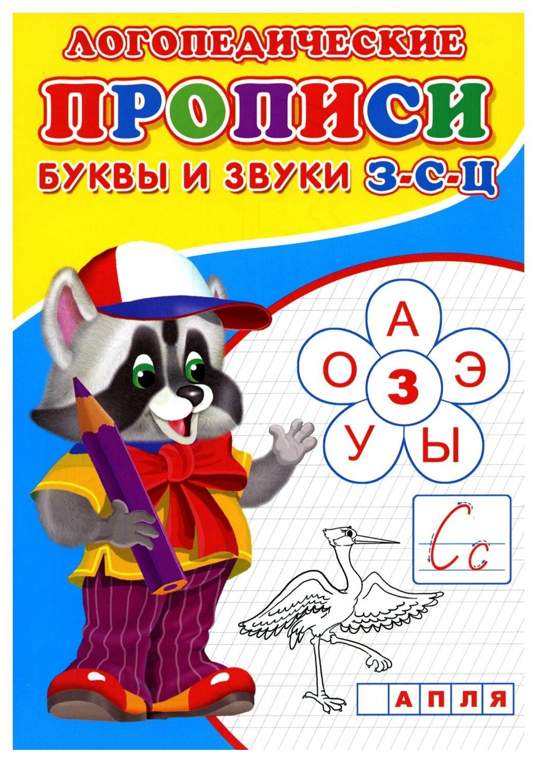 Логопедические прописи. Буквы и звуки З-С-Ц