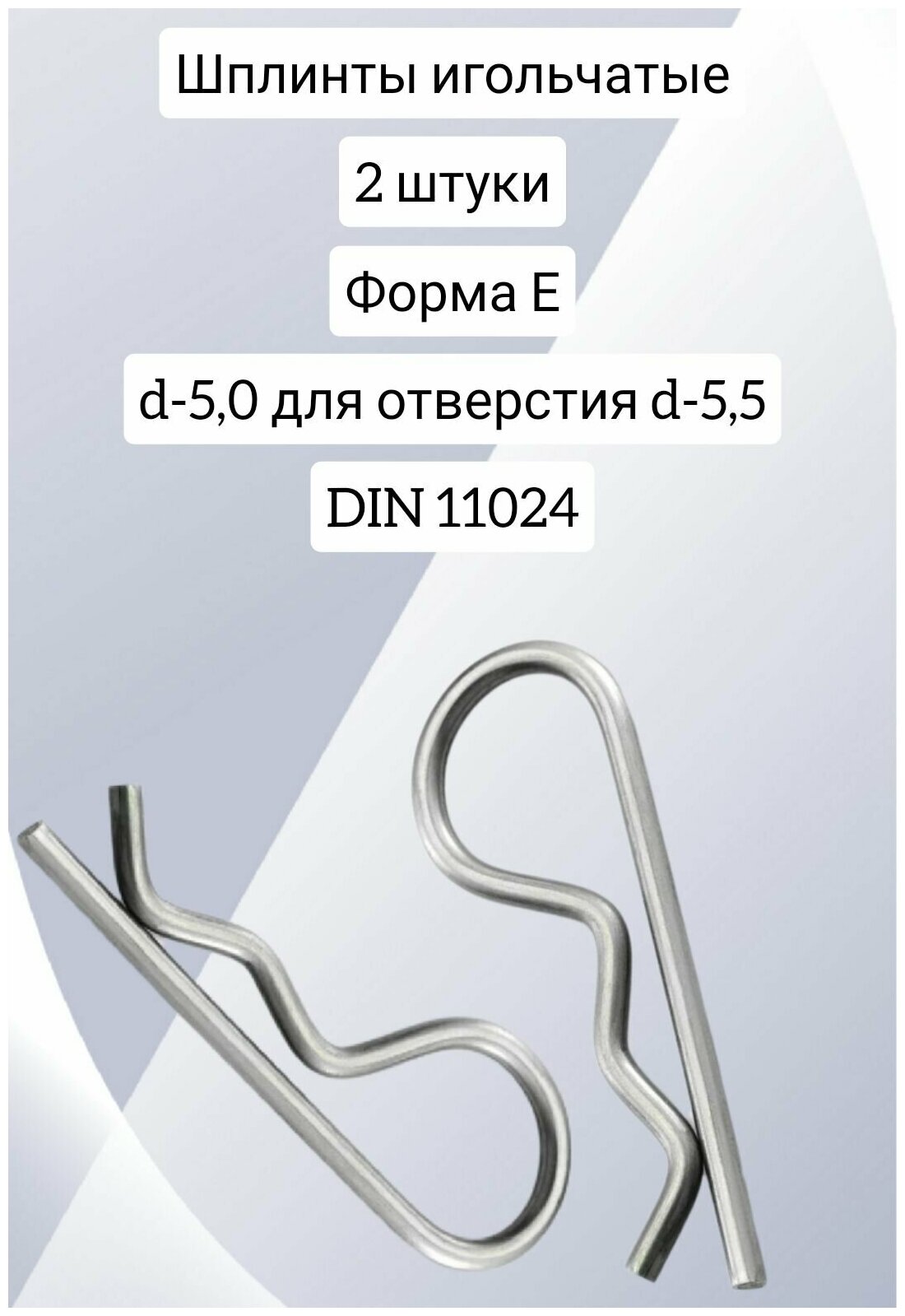 Шплинт игольчатый d-5,0 форма Е цинк DIN 11024, 2 штуки*