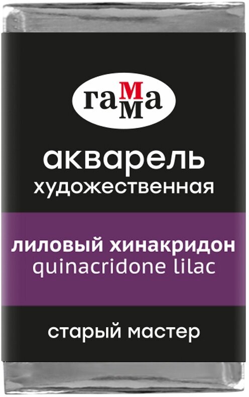 Гамма Акварель художественная Гамма "Старый мастер", лиловый хинакридон, 2,6мл, кювета