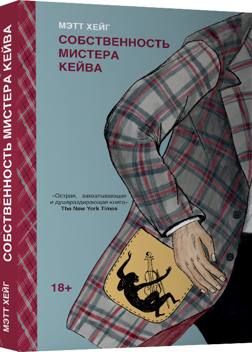 Собственность мистера Кейва