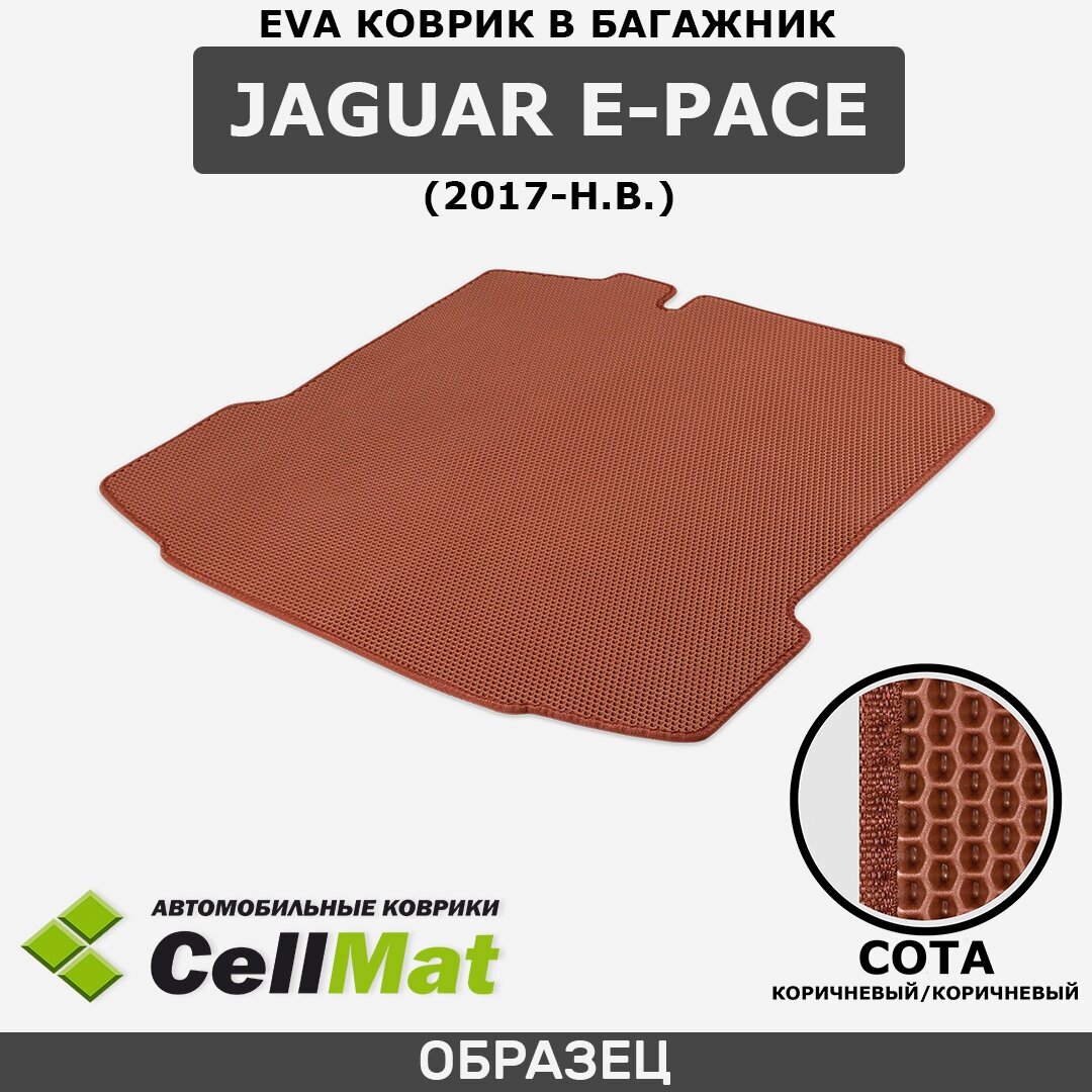 ЭВА ЕVA EVA коврик CellMat в багажник Jaguar E-Pace, Ягуар Е-Пейс, 2017-н. в.
