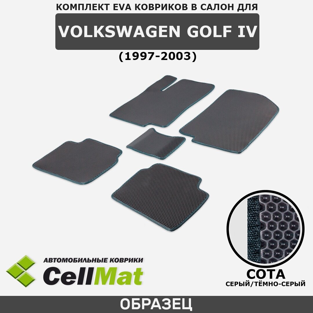 ЭВА ЕВА EVA коврики CellMat в салон Volkswagen Golf IV, Фольксваген Гольф, 4-ое поколение, 1997-2003