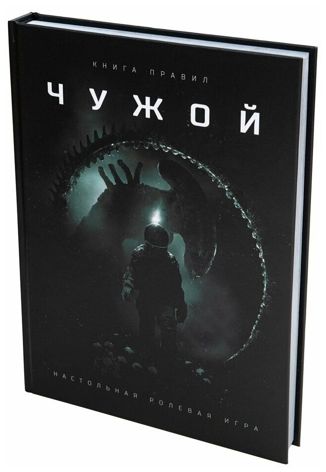 Чужой. НРИ: Книга правил