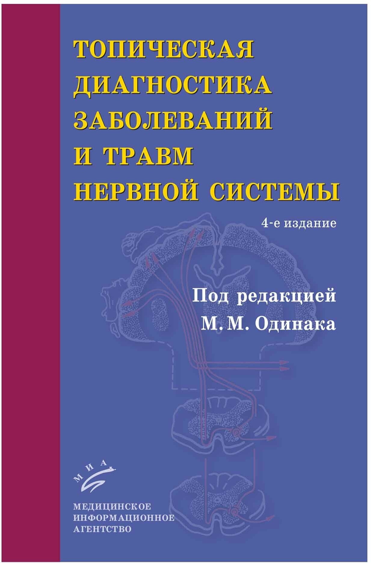 Топическая диагностика заболеваний и травм нервной системы